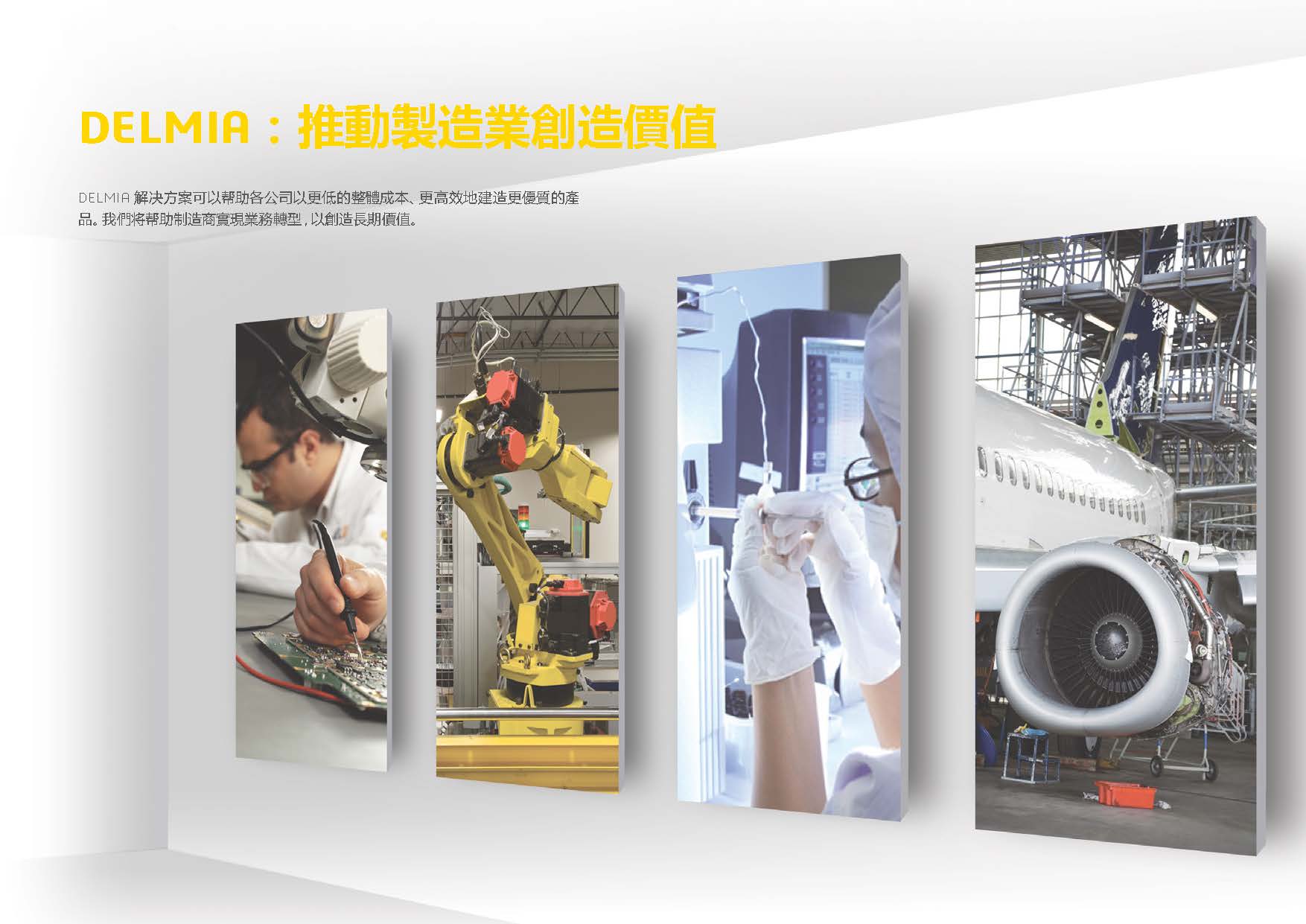 DELMIA | PLM/CAD/CAE系統服務專家 宇祥CADIP